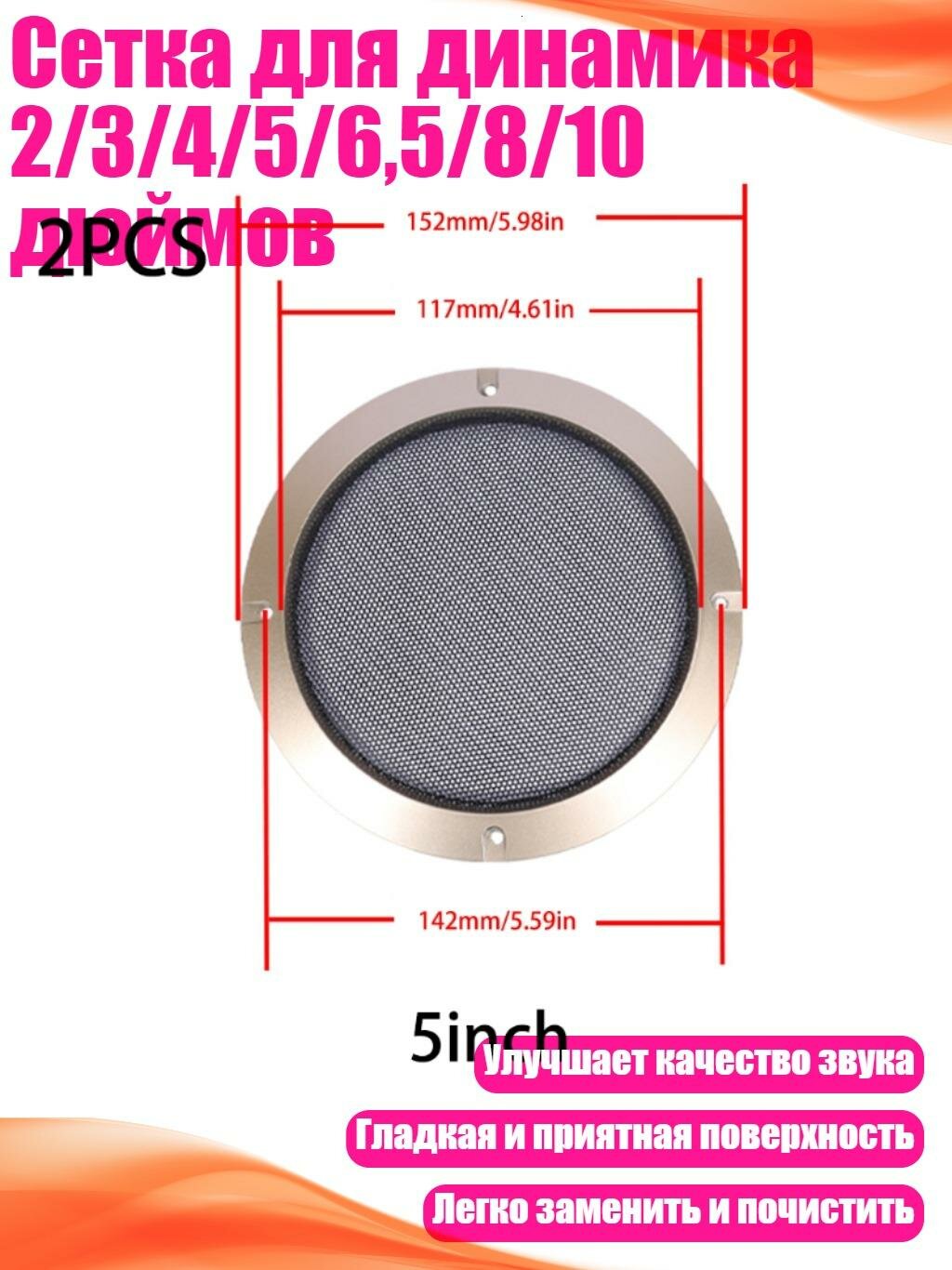Сетка для динамика 2/3/4/5/6,5/8/10 дюймов, D