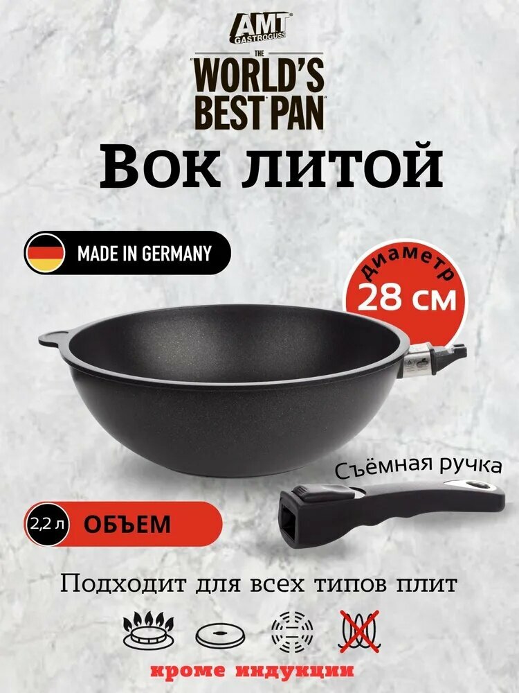 AMT Gastroguss Вок 2,2л 28см, не подходит для индукции литой антипригарный со съемной ручкой Германия, AMT1128S