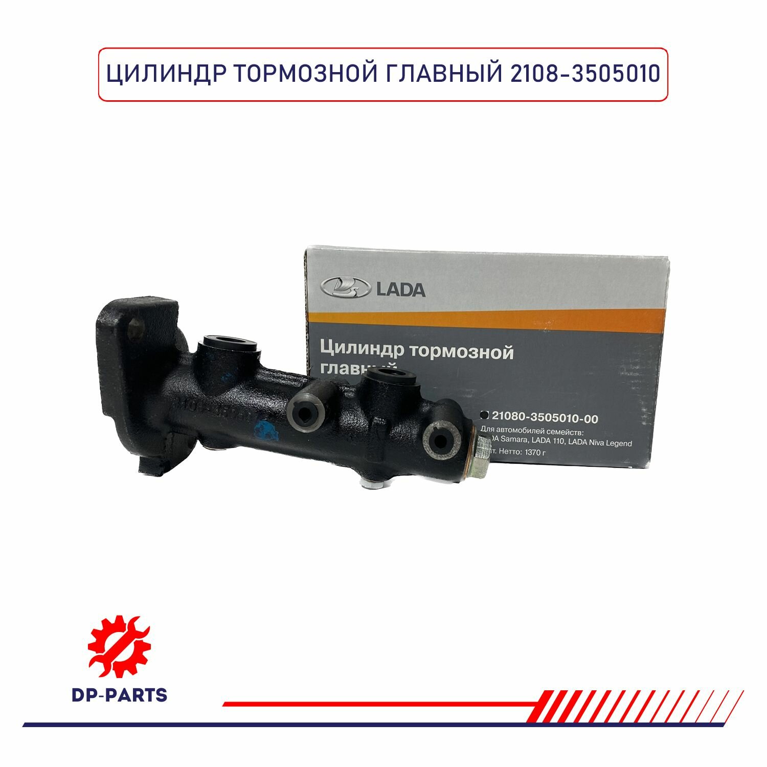 Главный тормозной цилиндр 2108-3505010 LADA (без бачка) для а/м ВАЗ 2108-99, 2113-15, 2110-12