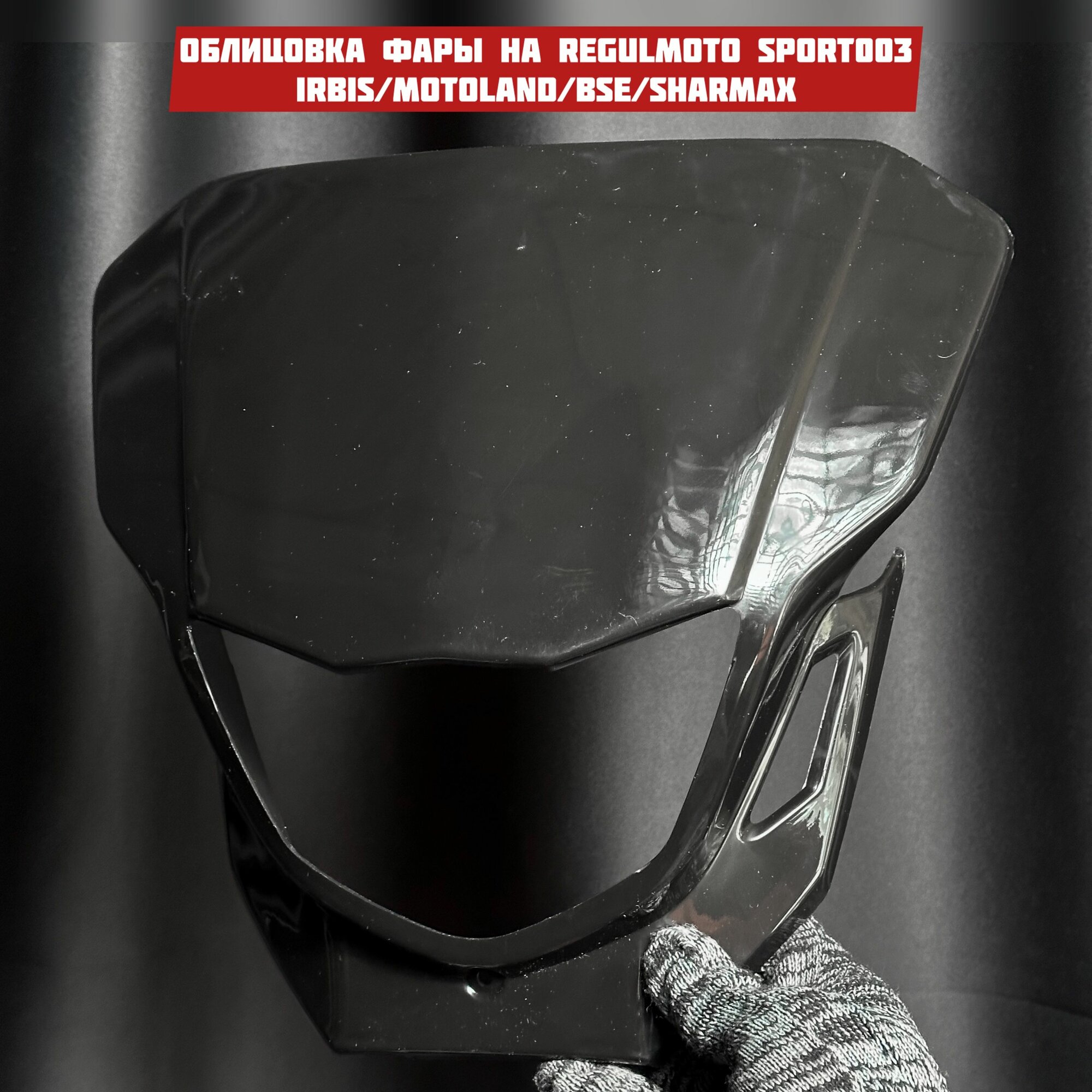 Облицовка фары на Regulmoto sport003, kayo