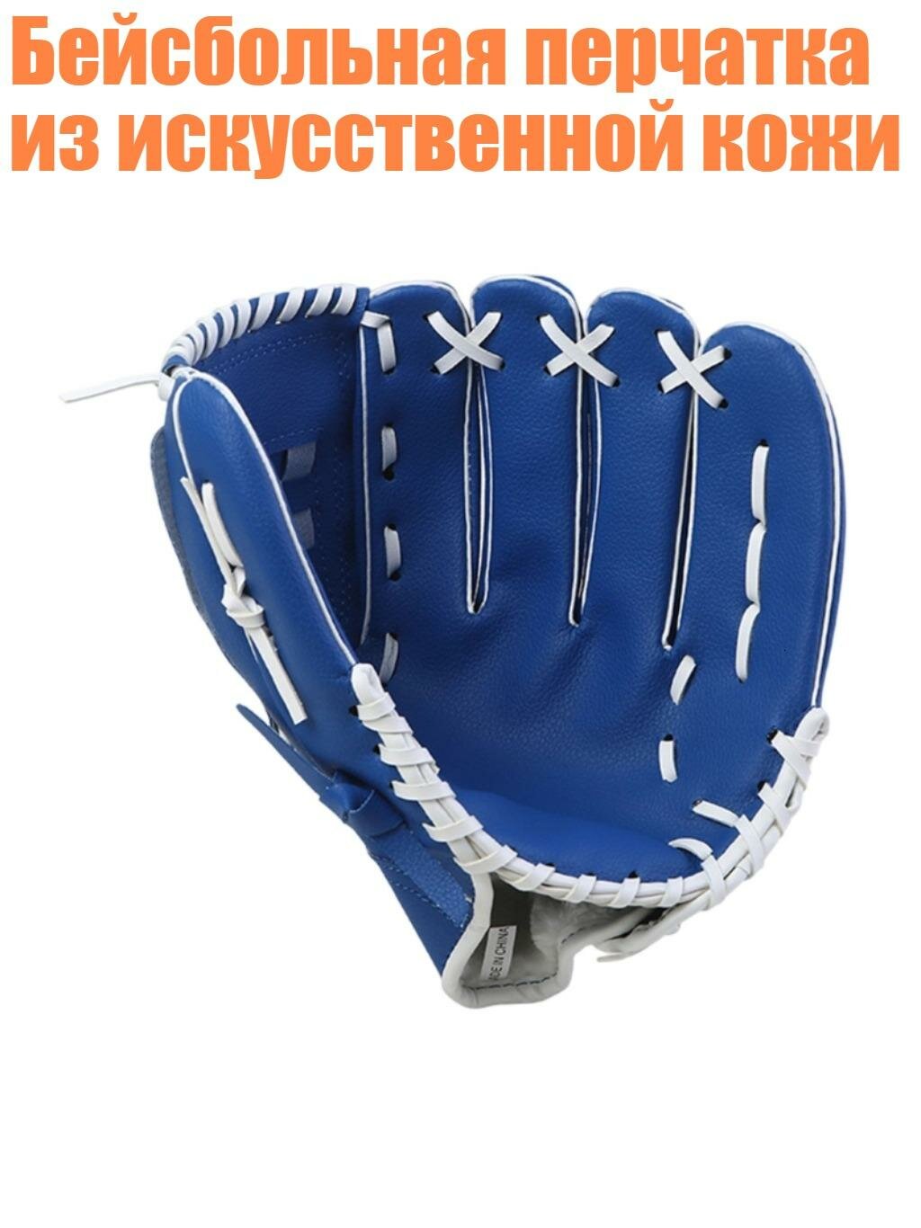 Бейсбольная перчатка из искусственной кожи, Синий - 9,5-дюймовый малыш