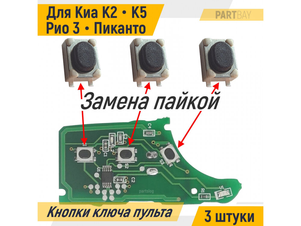 Кнопки ключа пульта ду для Киа К2 К5 Рио 3 Пиканто (3 штуки)