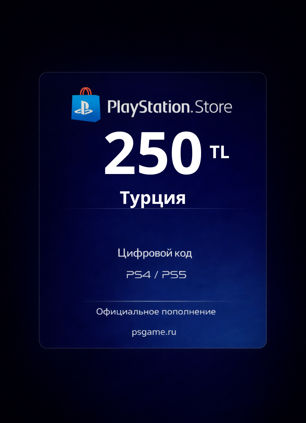 Подарочная карта PlayStation Store 250 TL / Турция / Пополнение счета PSN Gift Card