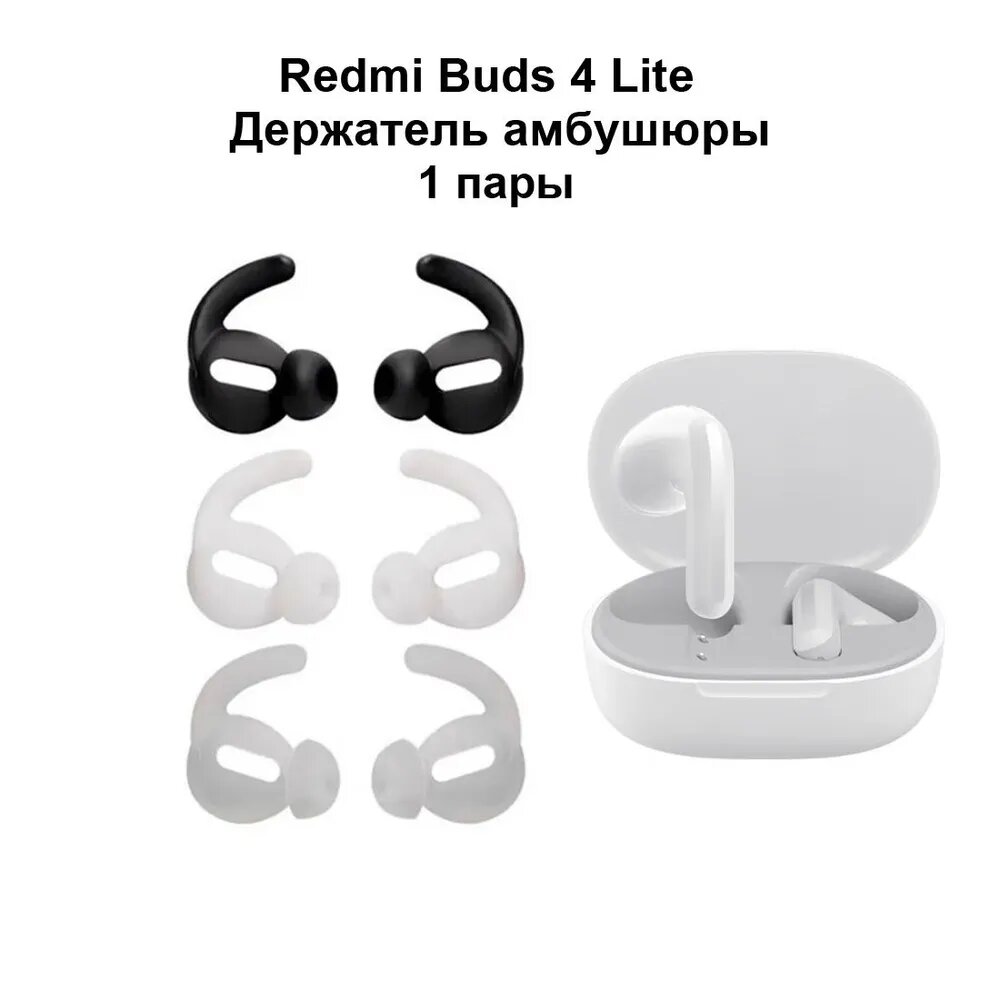 Амбушюры для наушников xiaomi TWS Redmi Buds 4 Lite Держатель наушников