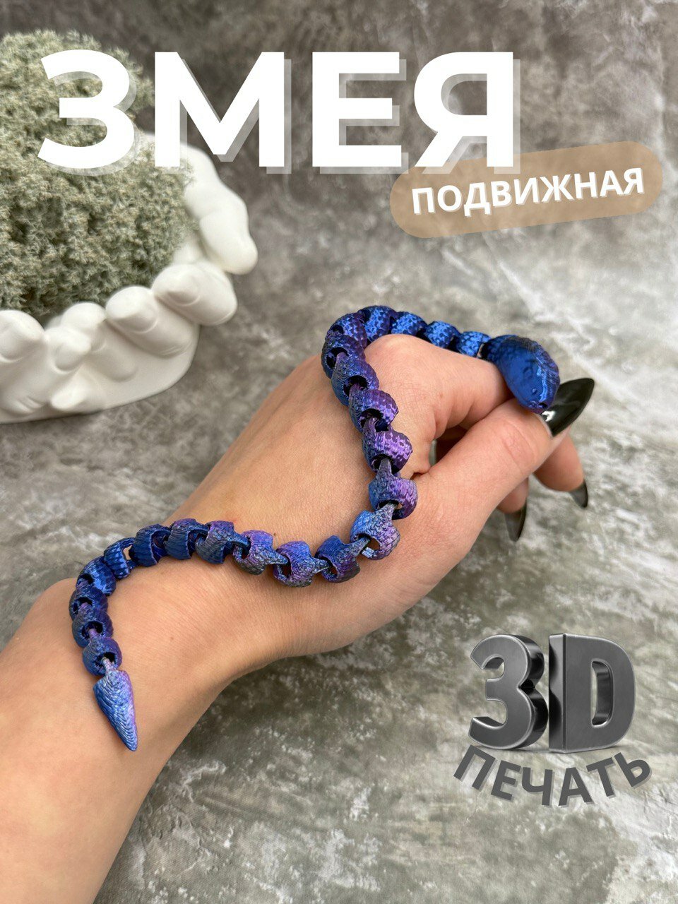Игрушка подвижная lbb "Змея", 30 см, пластик, цвет фиолетово-синий