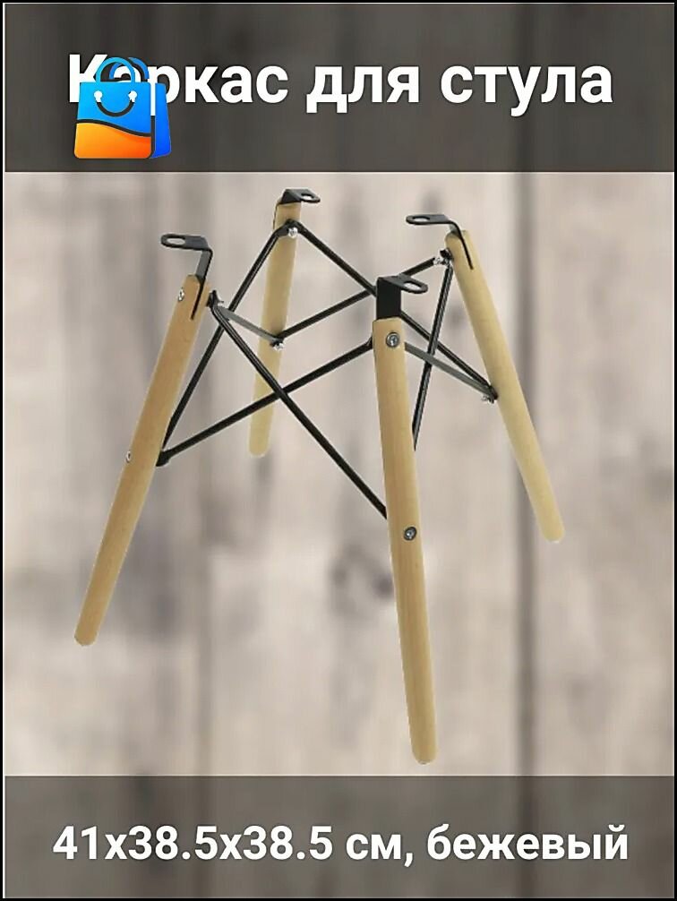 Каркас стула, 41x38.5x38.5 см бежевый