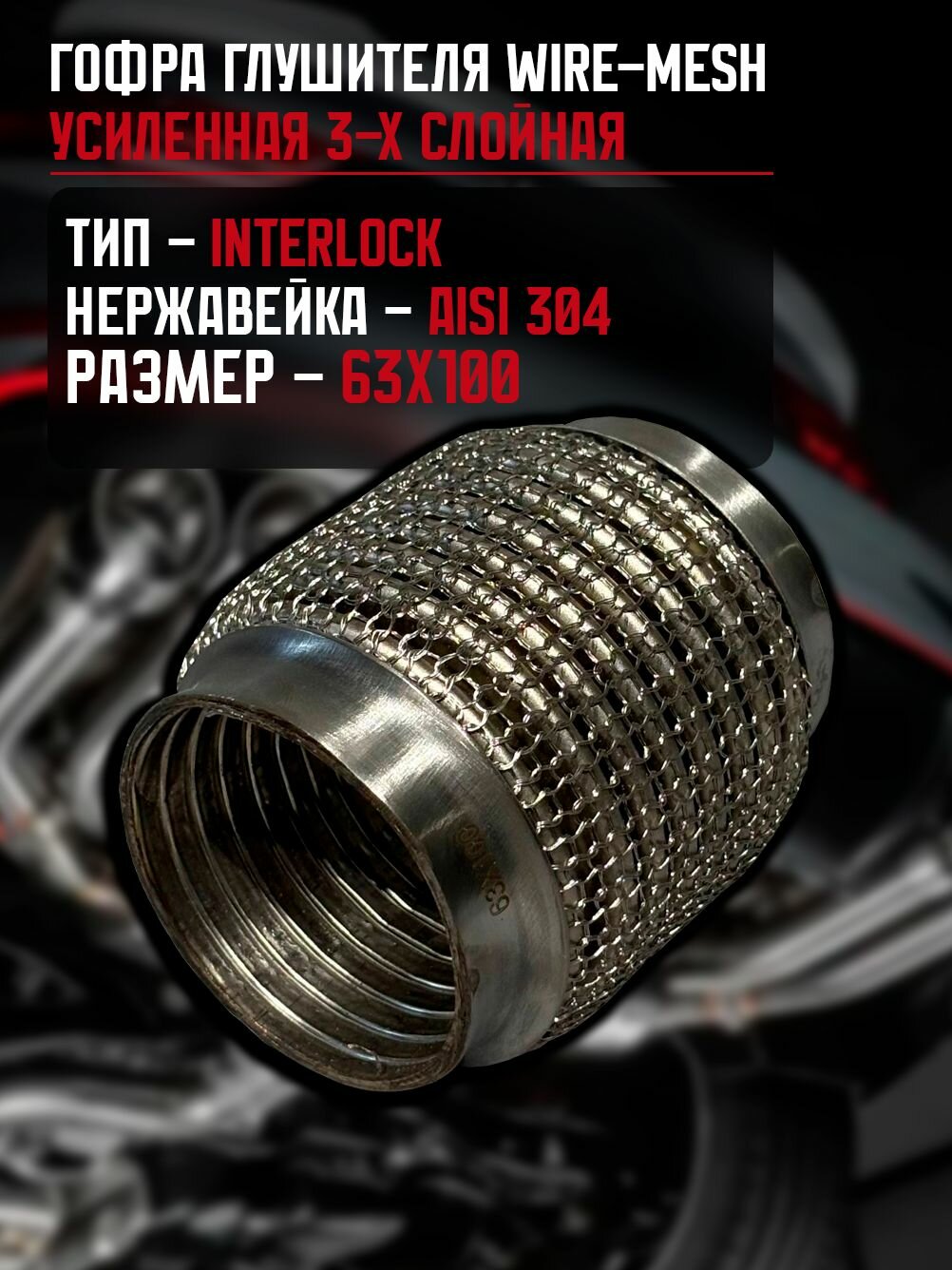 Гофра глушителя 63x100, WireMesh (Кольчуга), Interlock. AISI 304