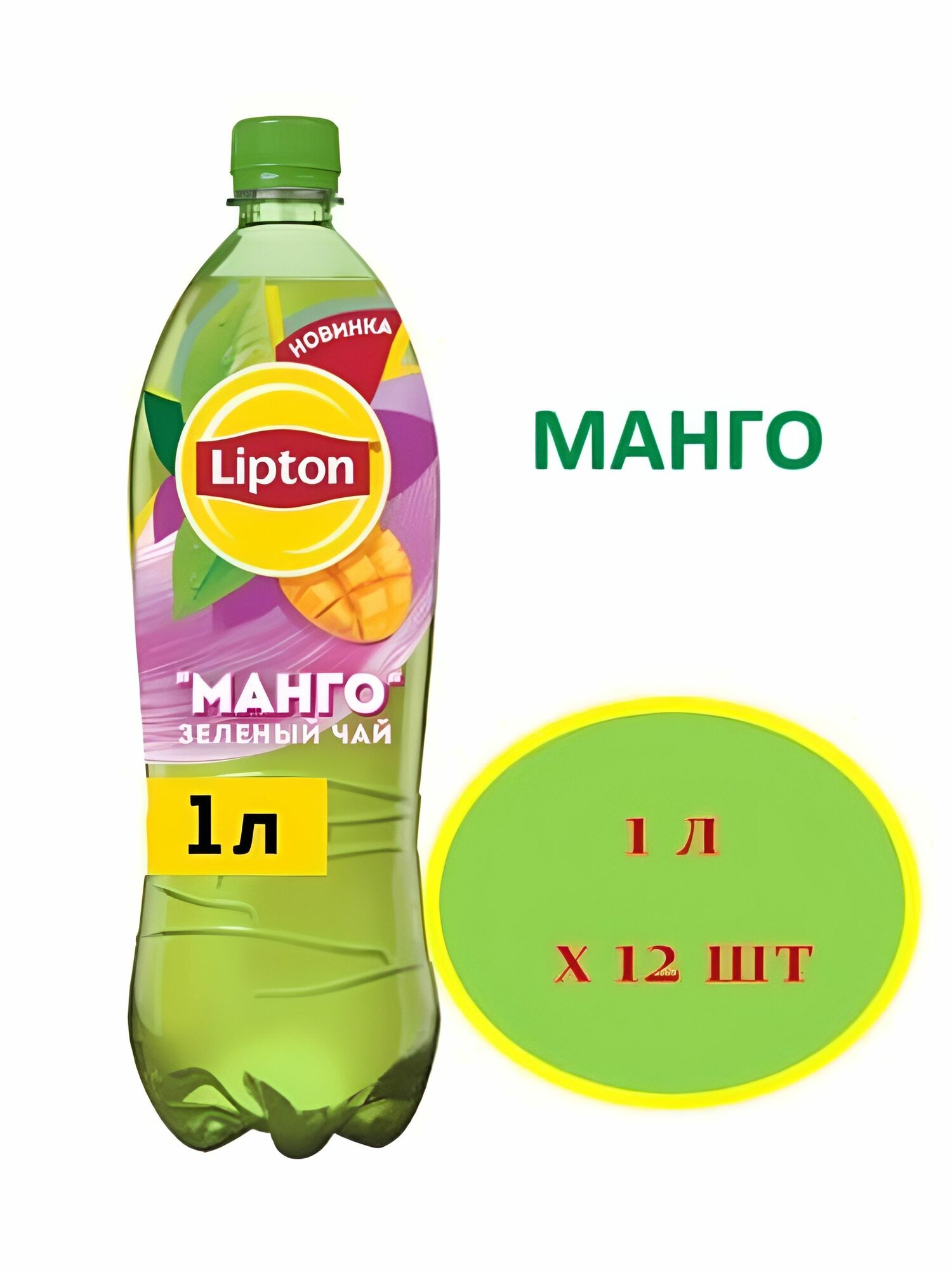 Холодный чай Lipton зеленый со вкусом Манго, 1000мл. Упаковка 12 шт.
