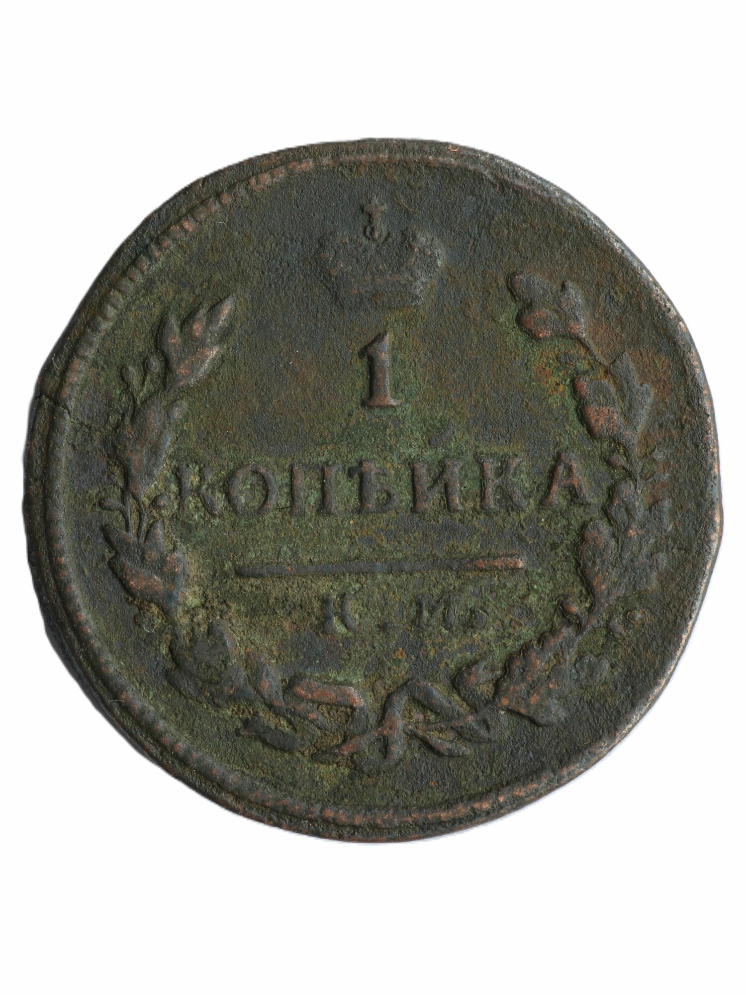 Подлинная монета 1 копейка 1828 года (КМ АМ) Царская Россия Николай I