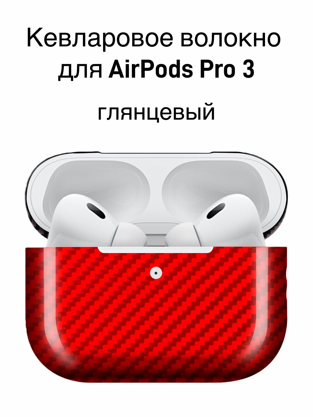 Защитный чехол AirPods Pro 3 Корпус из кевларового углеродного волокна / Карбоновый чехол для AirPods Pro 3