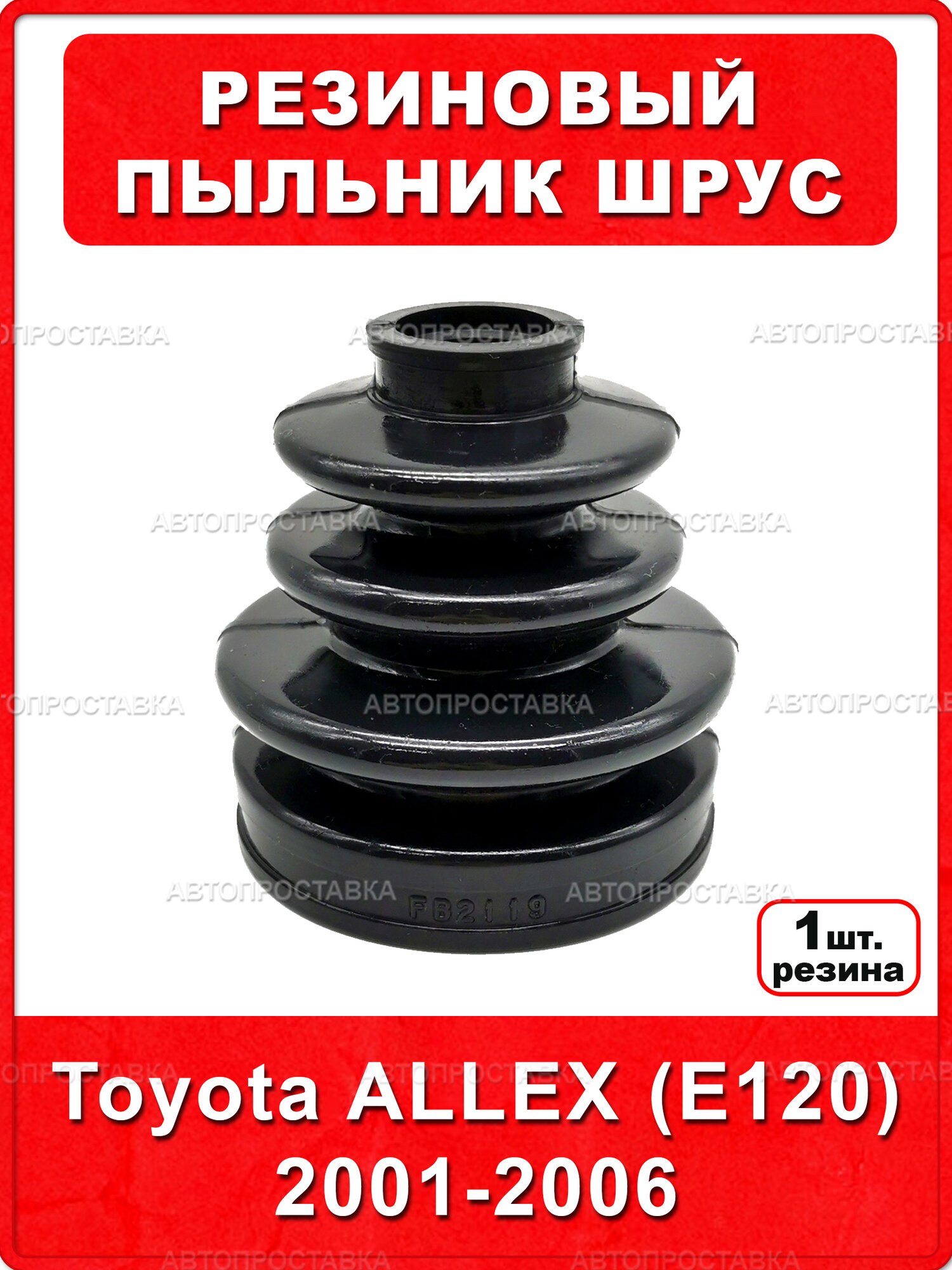Резиновый пыльник шруса наружный, внутренний для Toyota ALLEX (E120) 2001-2006, резина, в комплекте 1шт