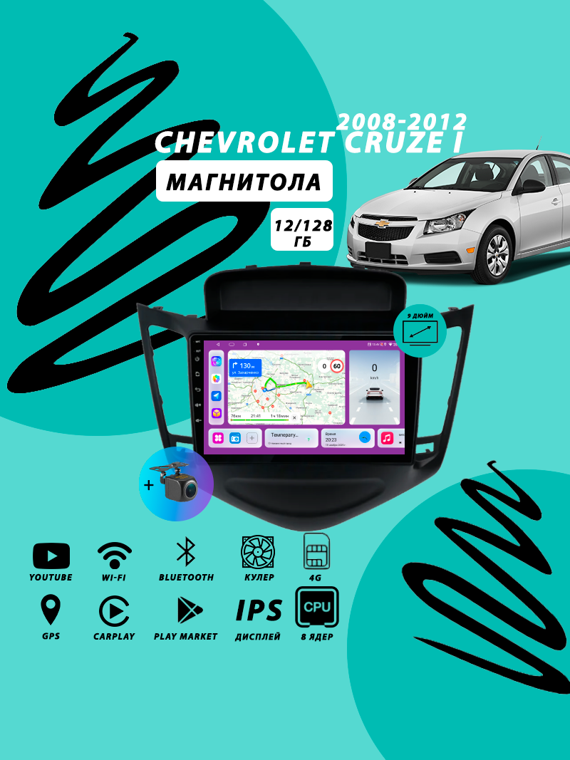 Магнитола Chevrolet Cruze 1 (2008-2012) 12Гб+128Гб Sim/Android/Carplay/8 ядер/Wi-Fi/Bluetooth/кулер