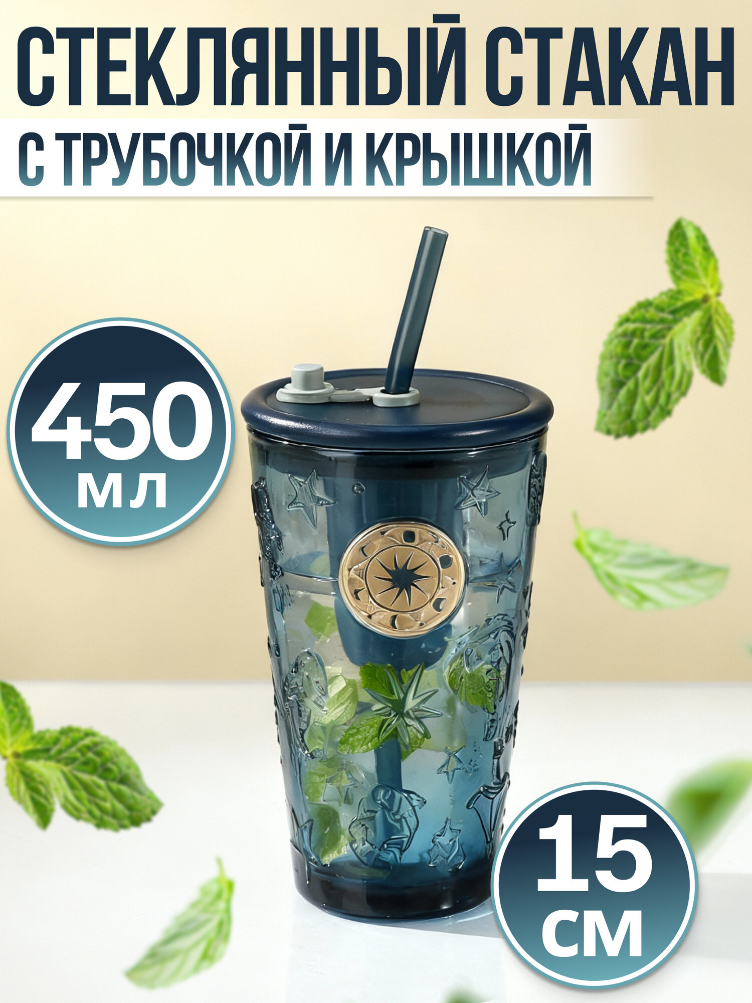 Стакан с трубочкой "Солнечный стиль", синий, стекло, 450 мл СП-7529