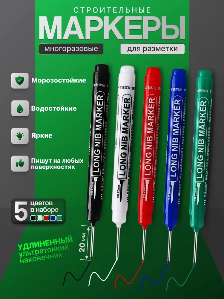 Маркер строительный тонкий разметочный с длинным наконечником / 5 шт (черный, красный, зеленый, синий, белый) / Маркеры строительные набор для разметки по металлу, дереву, стеклу, ткани