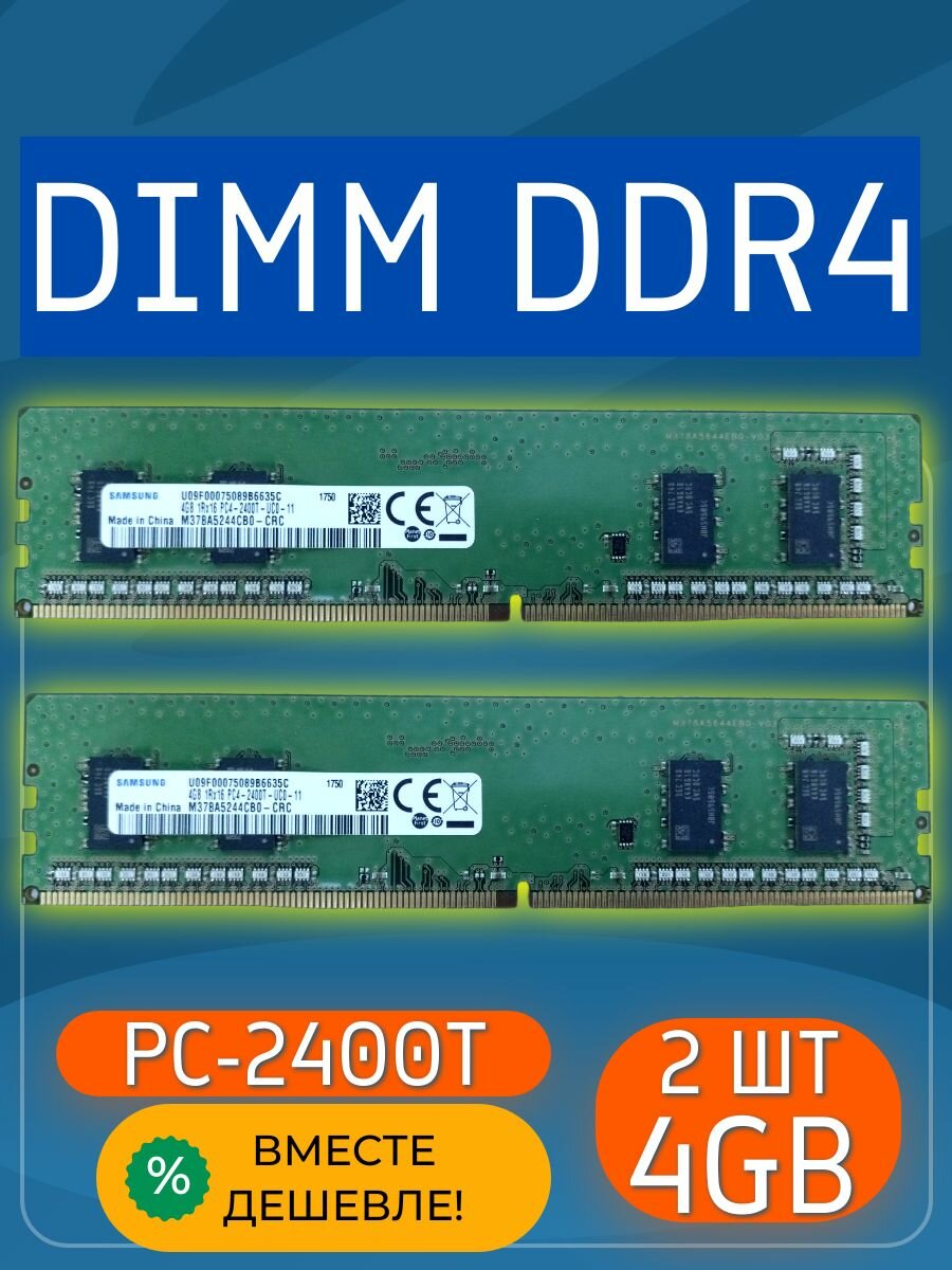 Оперативная память DDR4 PC2400T 2шт по 4Gb