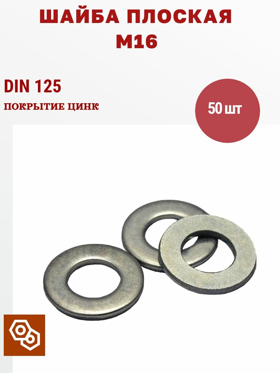 Шайба плоская DIN125 М16, 50 штук