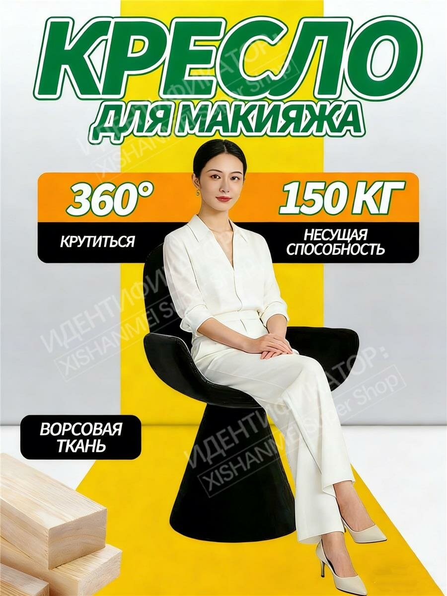 Кресло для макияжа, 360° поворот, несущая способность 150 кг, удобное и стильное, из ворсовой ткани, для салона и дома