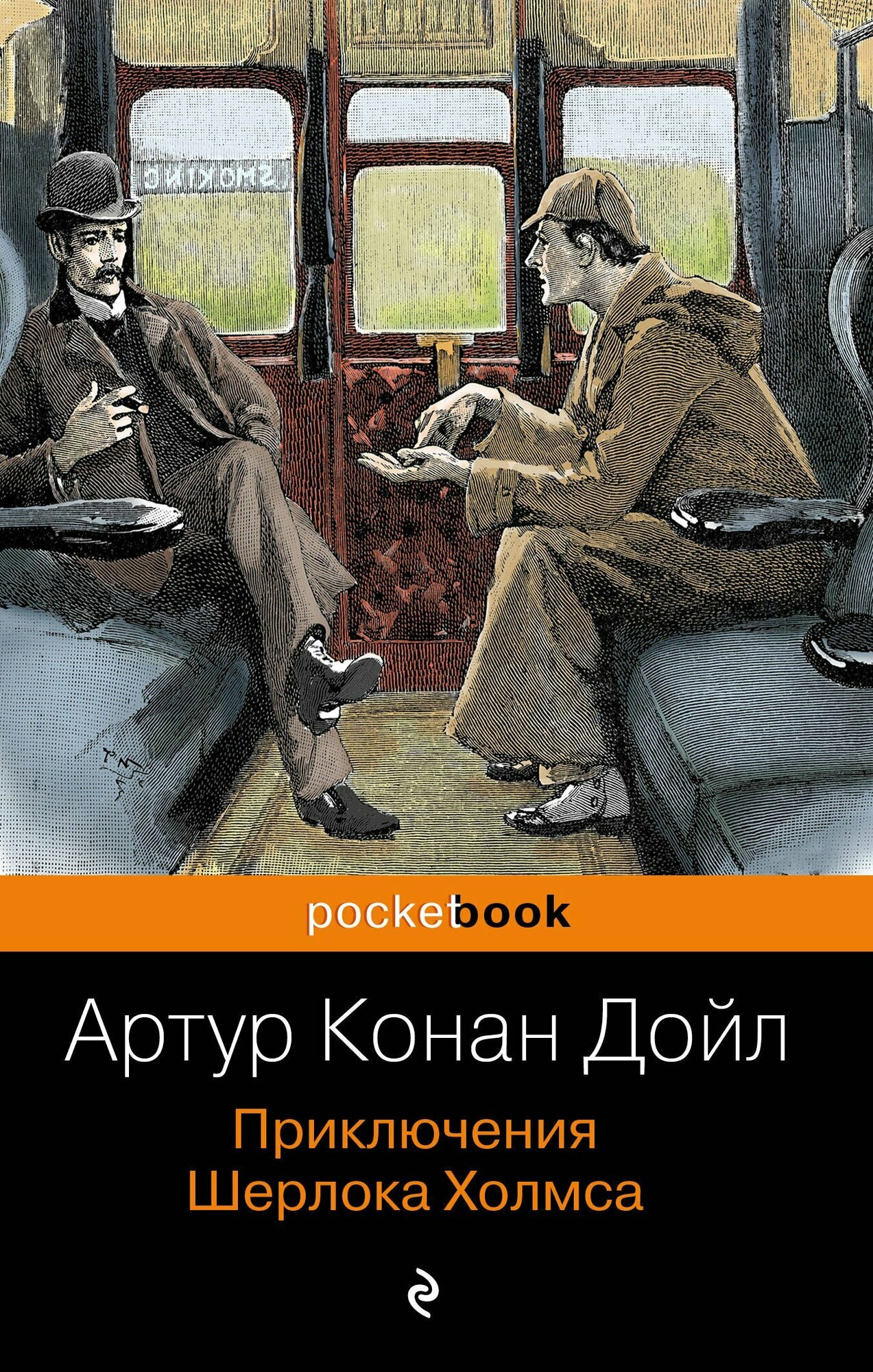 Приключения Шерлока Холмса (Дойл А. К.)