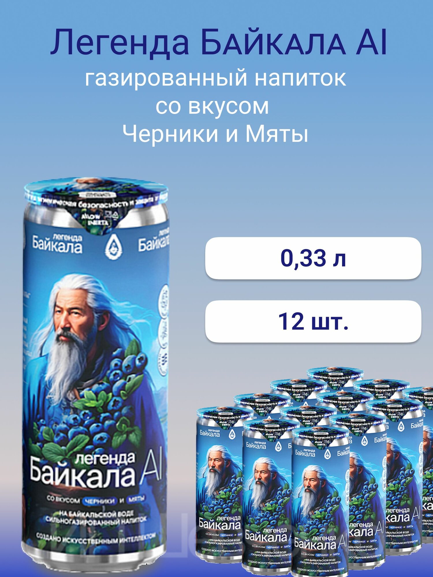 Напиток газированный Legend of Baikal AI (Легенда Байкала) со вкусом Черники и Мяты 0,33 л х 12 банок