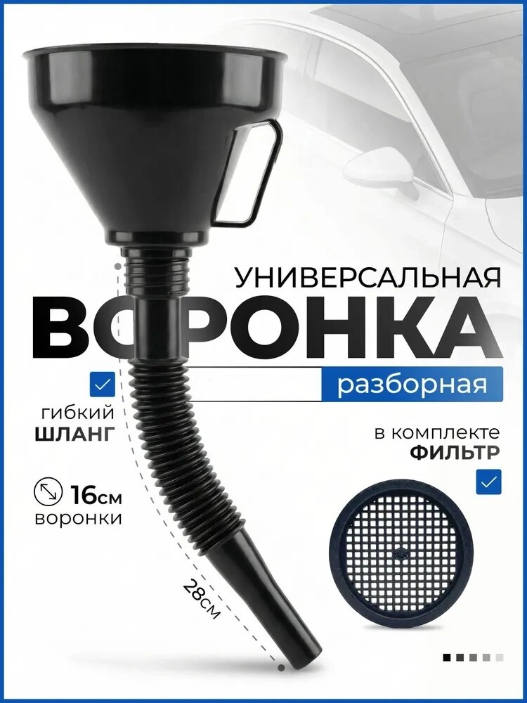 Компактная универсальная воронка с трубкой и сеткой – 3 в 1, легкая, прочная, для любого авто