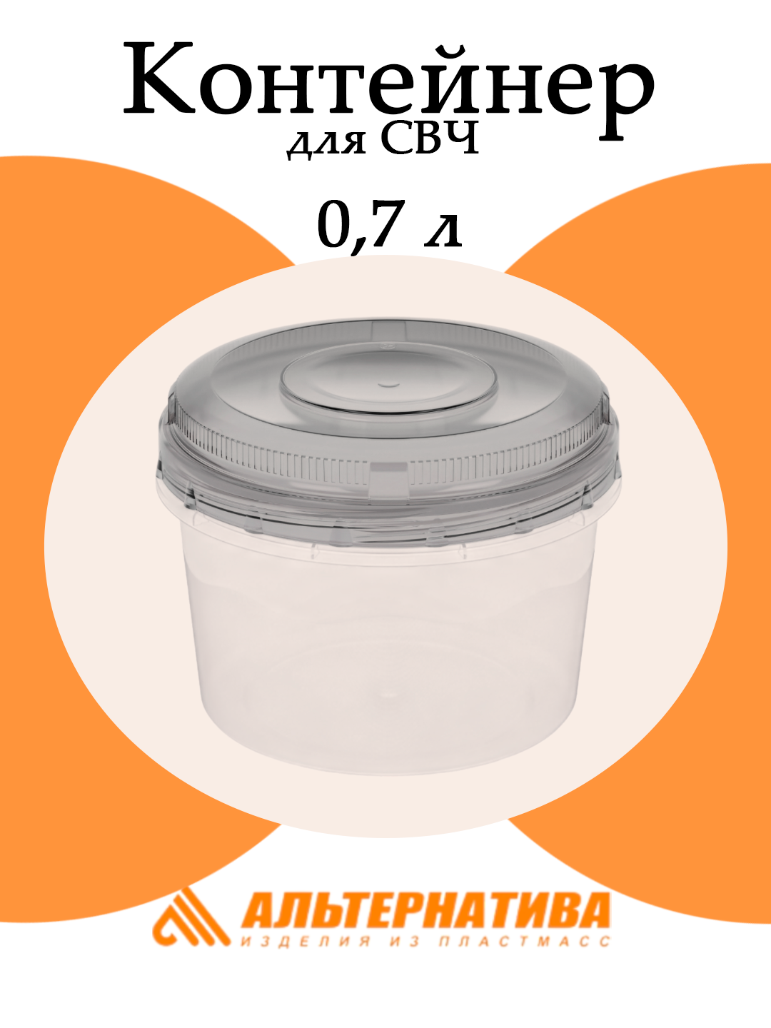 Контейнер для СВЧ 0,7 л Альтернатива М1152, круглый, пластик, цветной