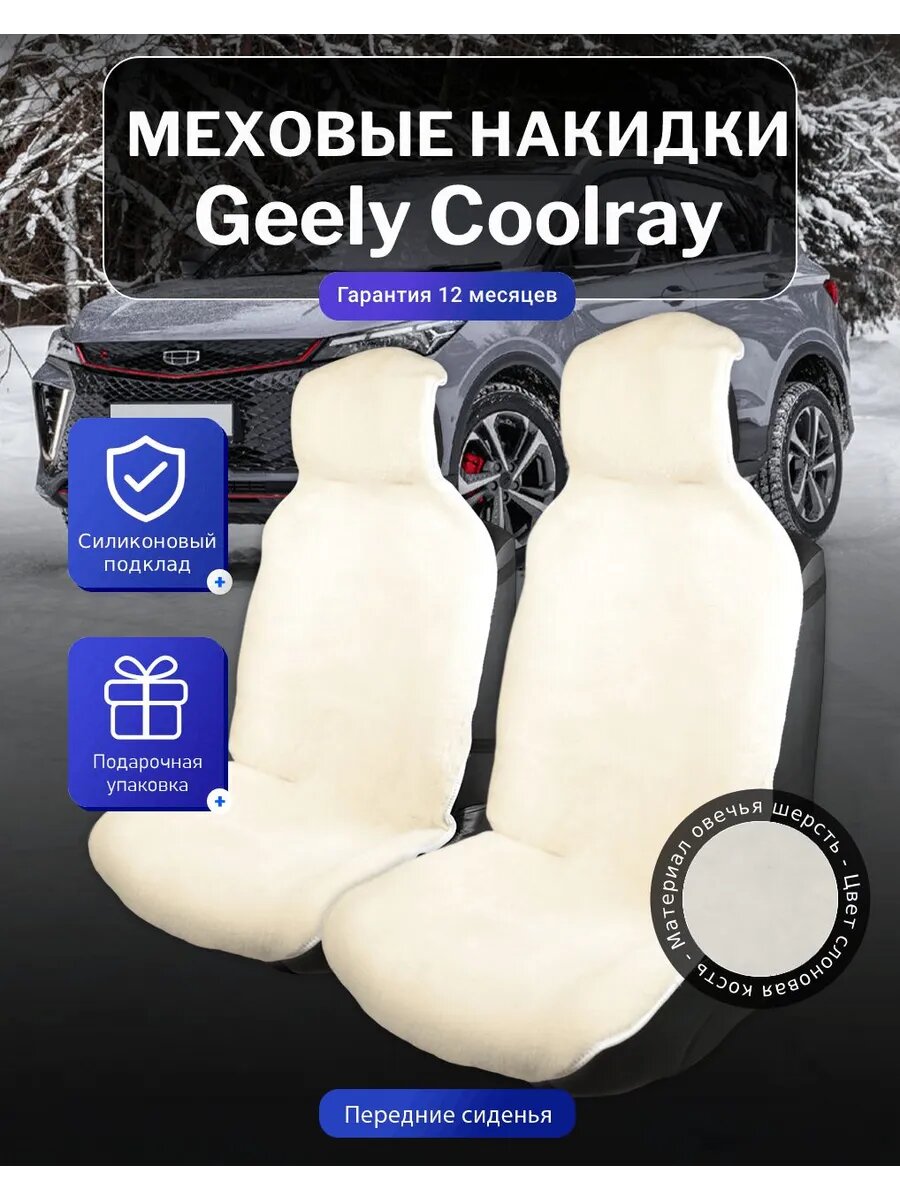 Меховые накидки, чехлы Geely Coolray, Джили Кулрей