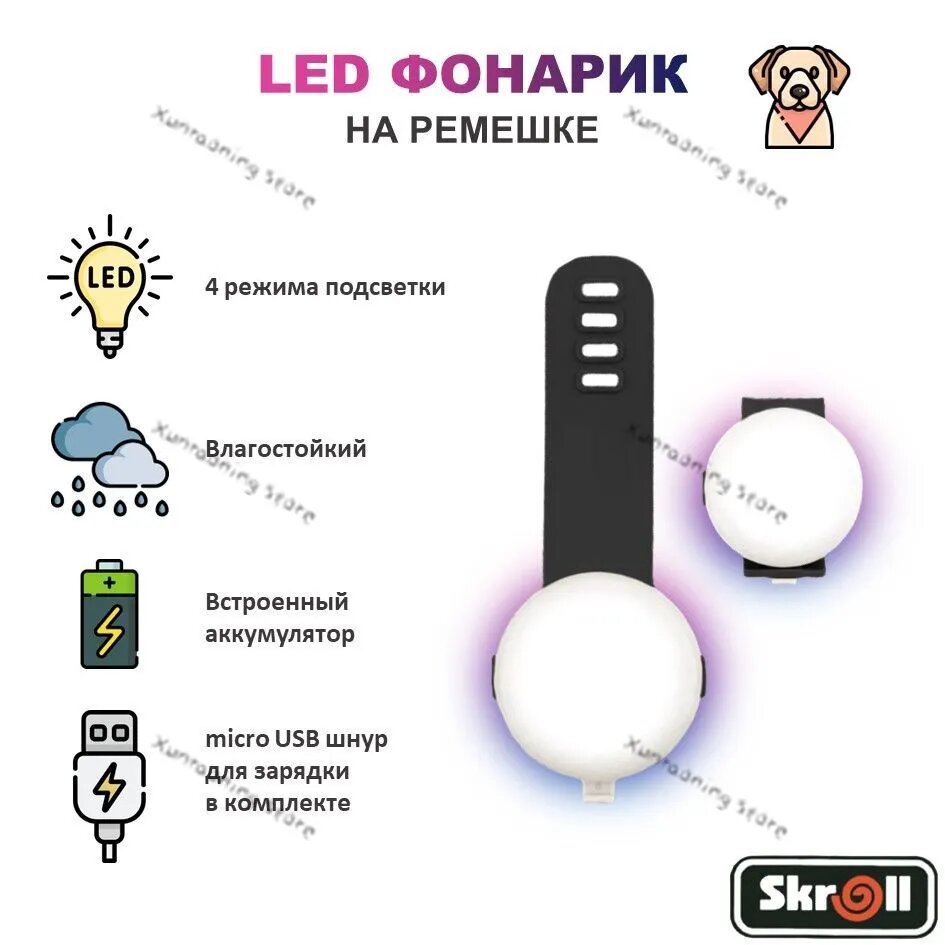 Светящийся брелок на ошейник для собак Skroll на ремешке, светодиодный LED фонарик micro USB / Блинкер / Черный