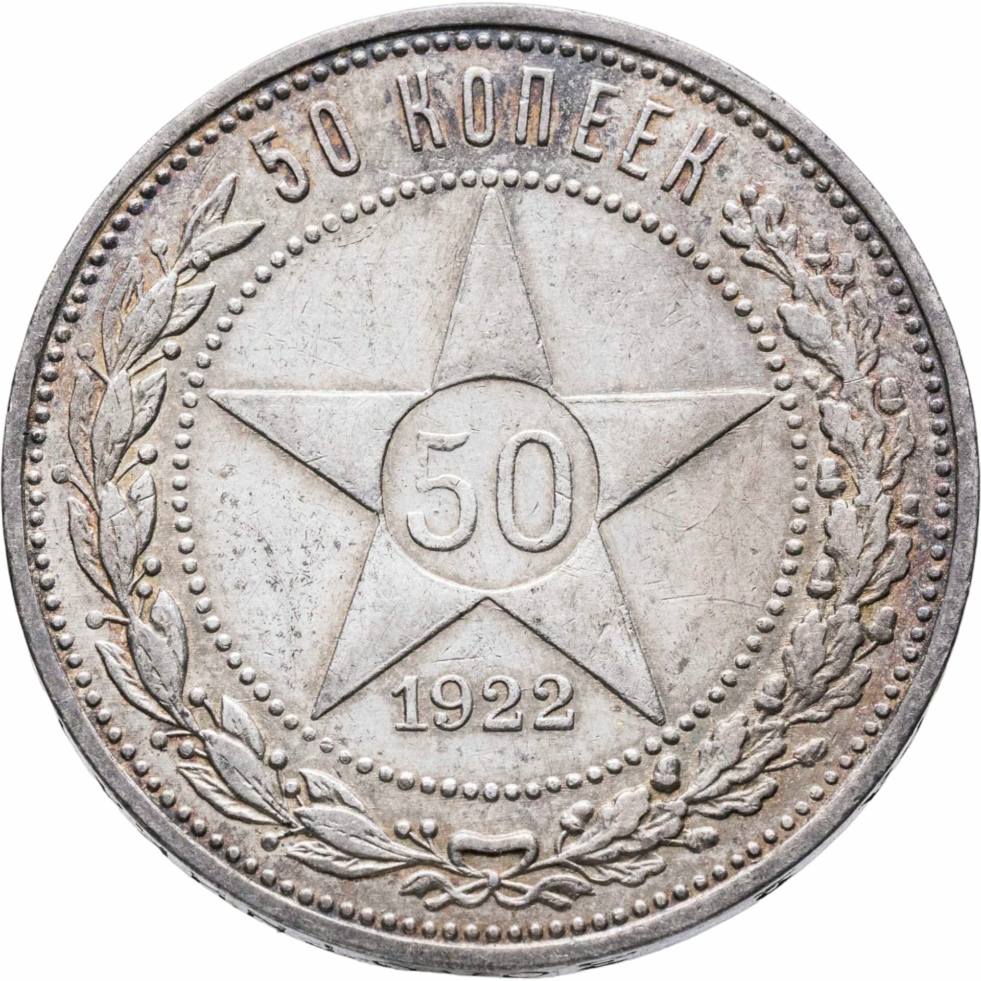 50 копеек 1922 ПЛ