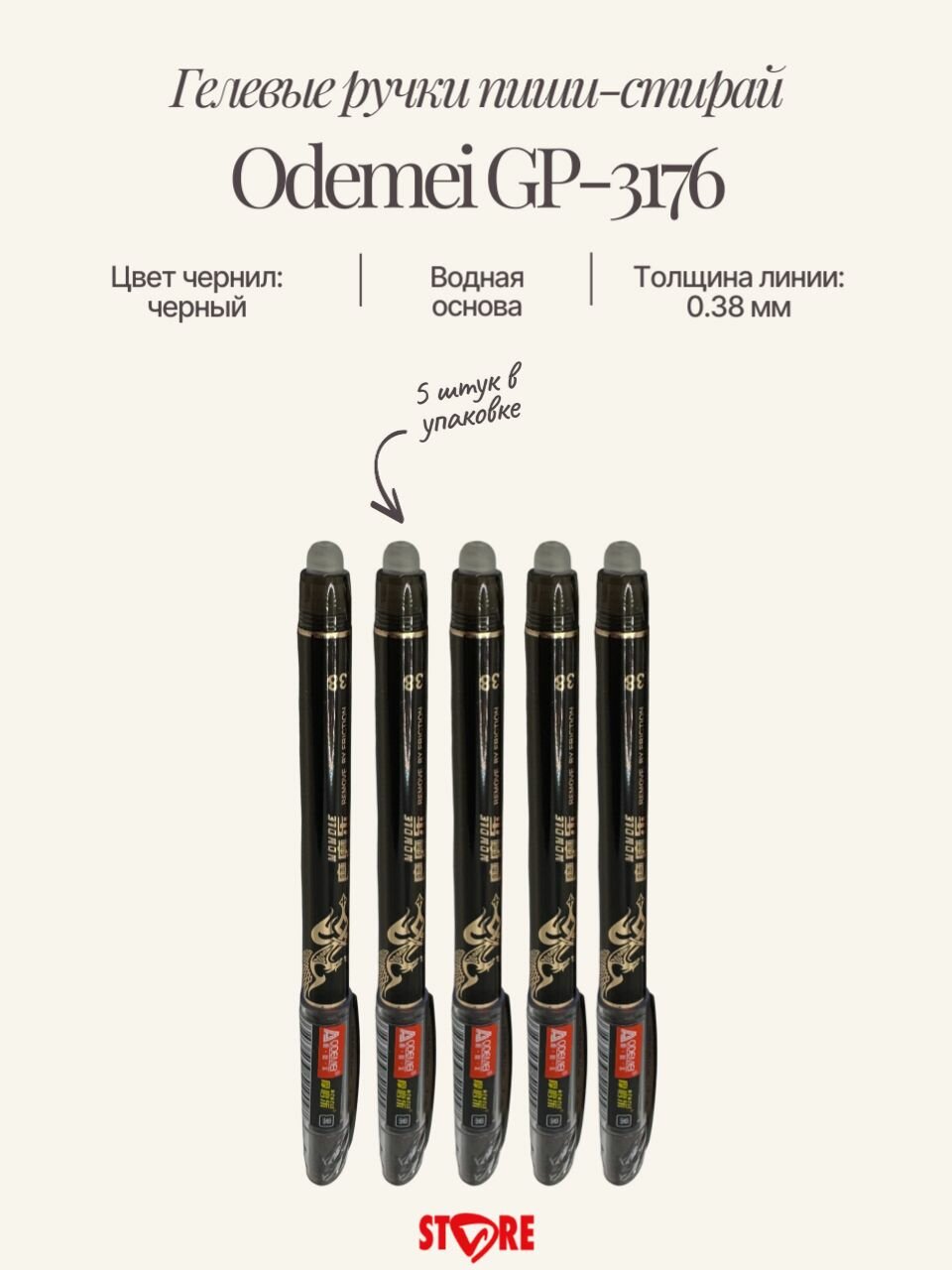 Гелевые ручки пиши-стирай Odemei GP-3176, цвет корпуса - чёрный, цвет чернил - чёрный, линия - 0,38 мм, в наборе 5 шт.