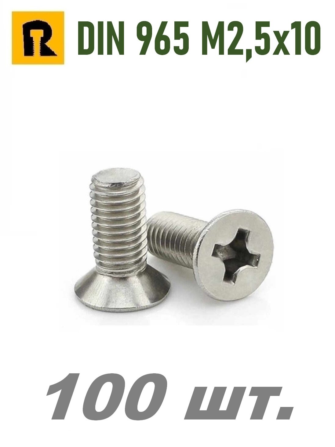 Винт DIN 965 M2,5x10 кп 4.8 ph (гост 17475) - 100 шт.