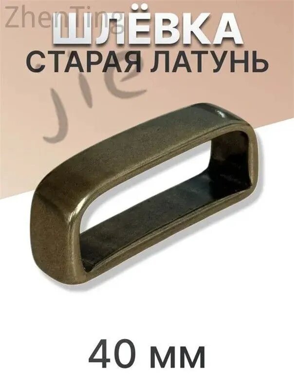 Пряжка 40 мм для ремня из латуни под старину коричневого цвета - шлевка для ремня