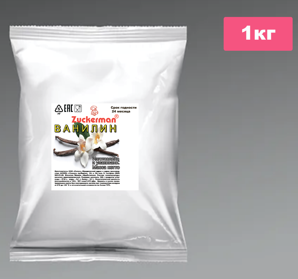 Ванилин 1000 грамм Zuckerman, ароматный, для выпечки, саше-упаковка