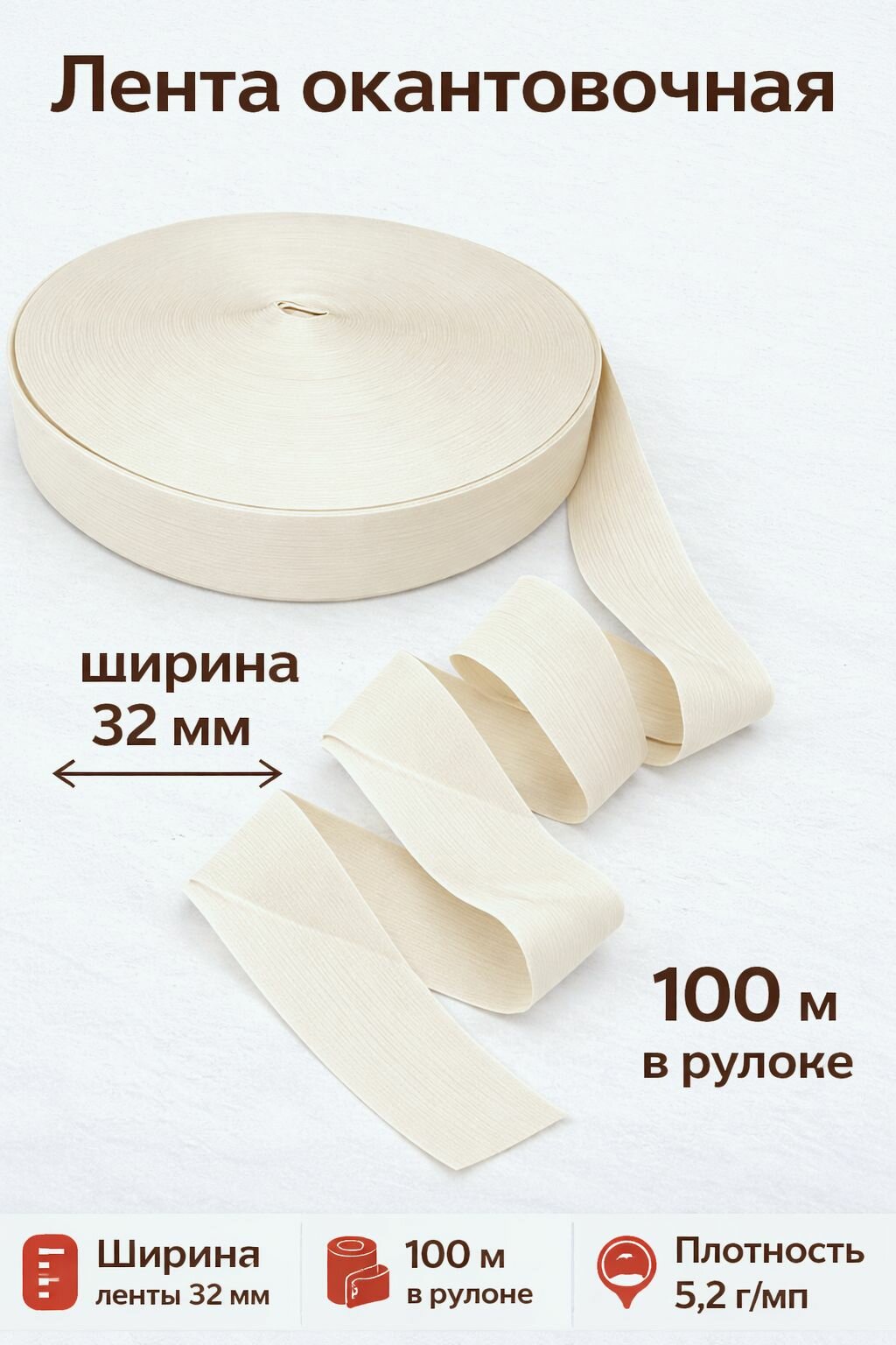 Тесьма окантовочная, лента для окантовки, ширина 32мм, цвет бежевый, длина 100 м