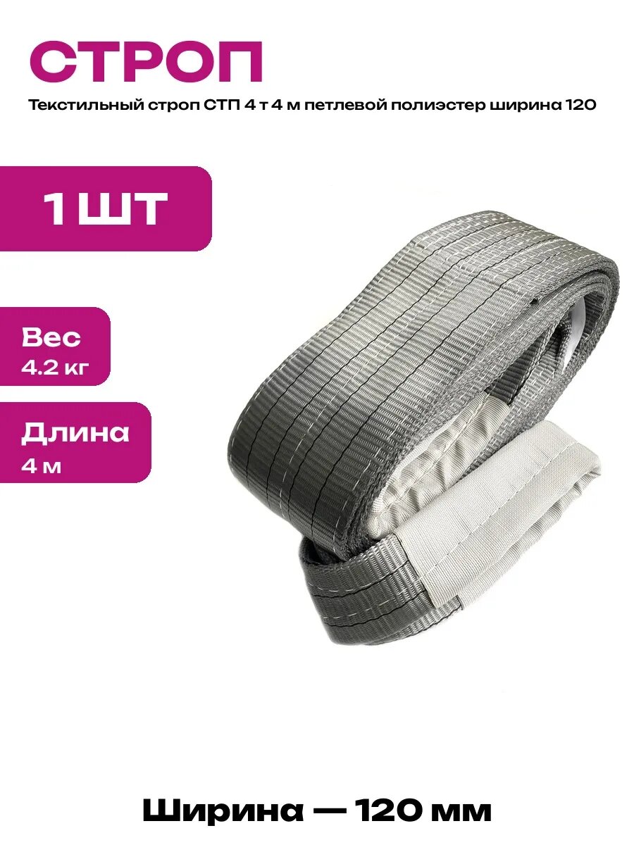 Строп СТП 4 т 4 м текстильный петлевой для подъема груза 120