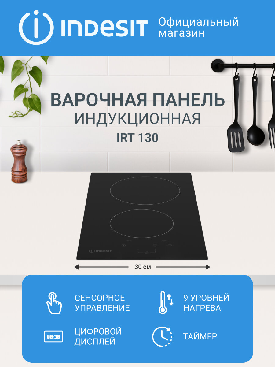Электрическая варочная поверхность Indesit IRT 130, 30 см, черный