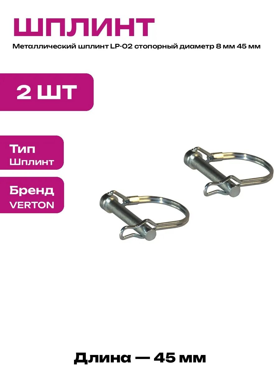 Стопор LP-02 шплинт быстросъемный диаметр 8 мм длина 45 мм