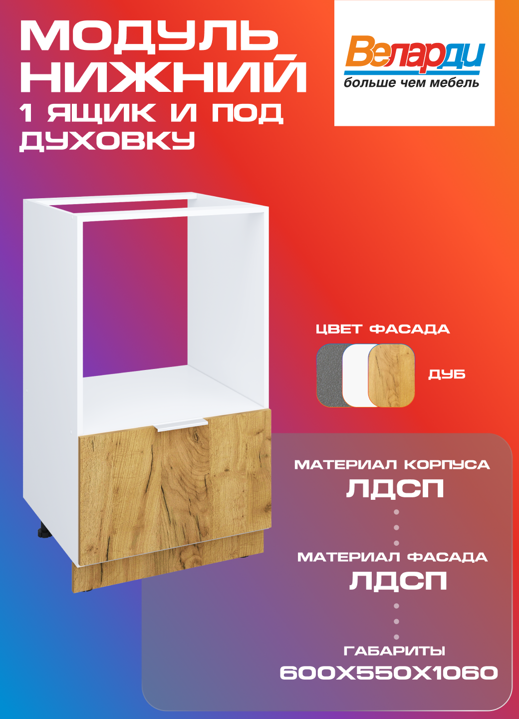 Кухонный модуль Velardy напольный 60 см для духового шкафа с ящиком , дуб крафт золотой