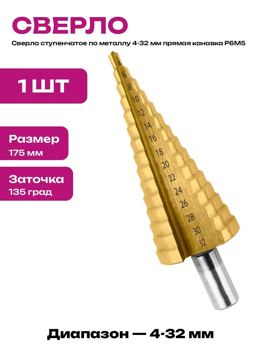 Сверло по металлу ступенчатое 4-32 мм диаметр хвостовика 10
