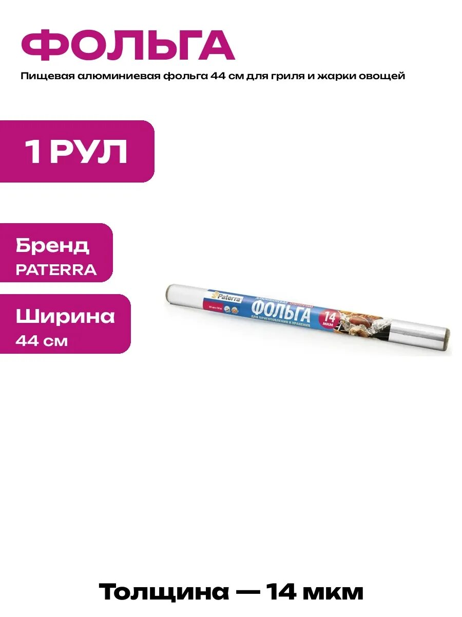 Фольга для продуктов алюминиевая 44 см плотная для выпекания