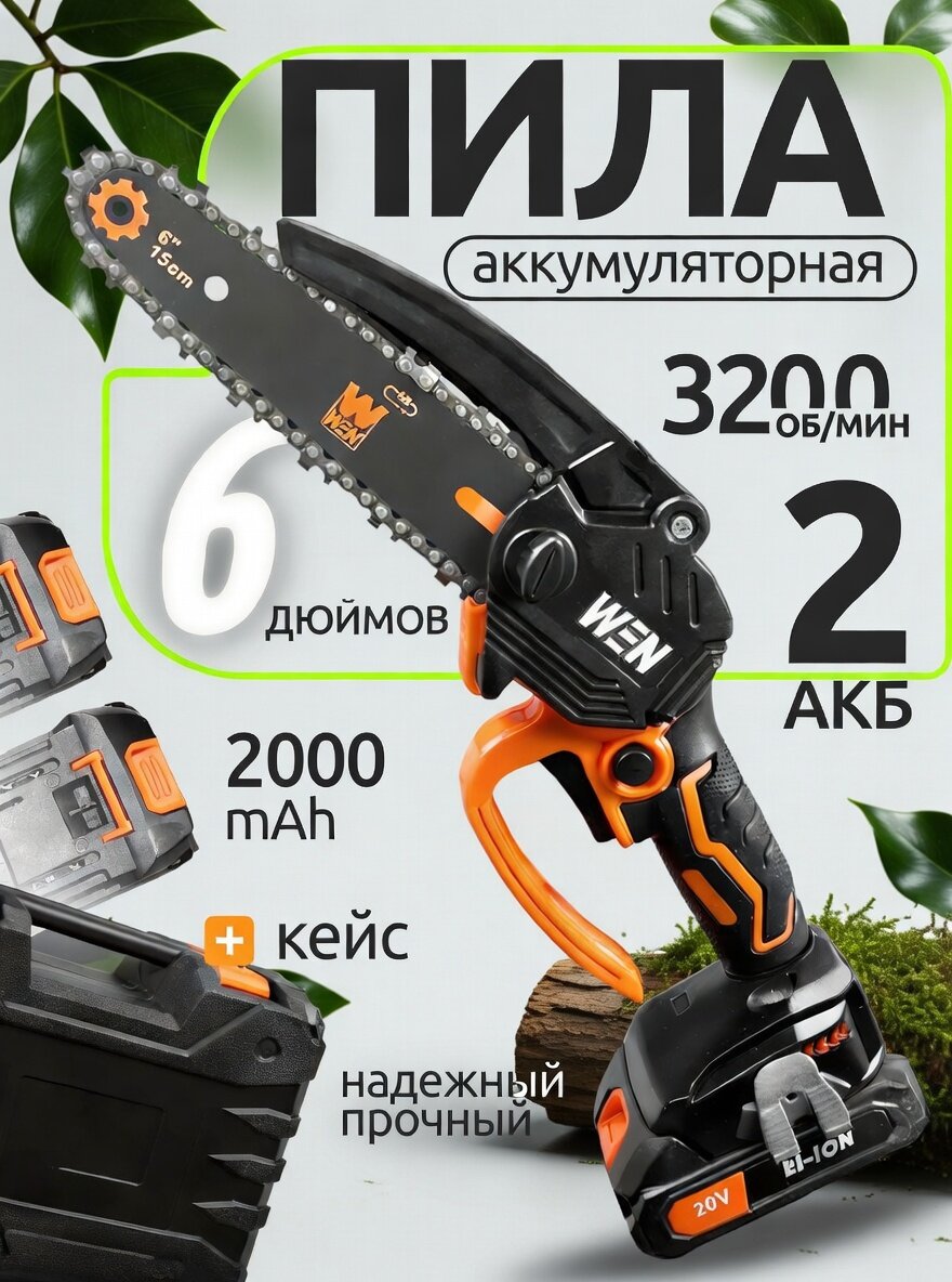 Мини-пила цепная аккумуляторная,20 V. 3200 оборотов, 2 аккум. и цепь в комплекте. 39/22/12 габариты. WEN CS6.