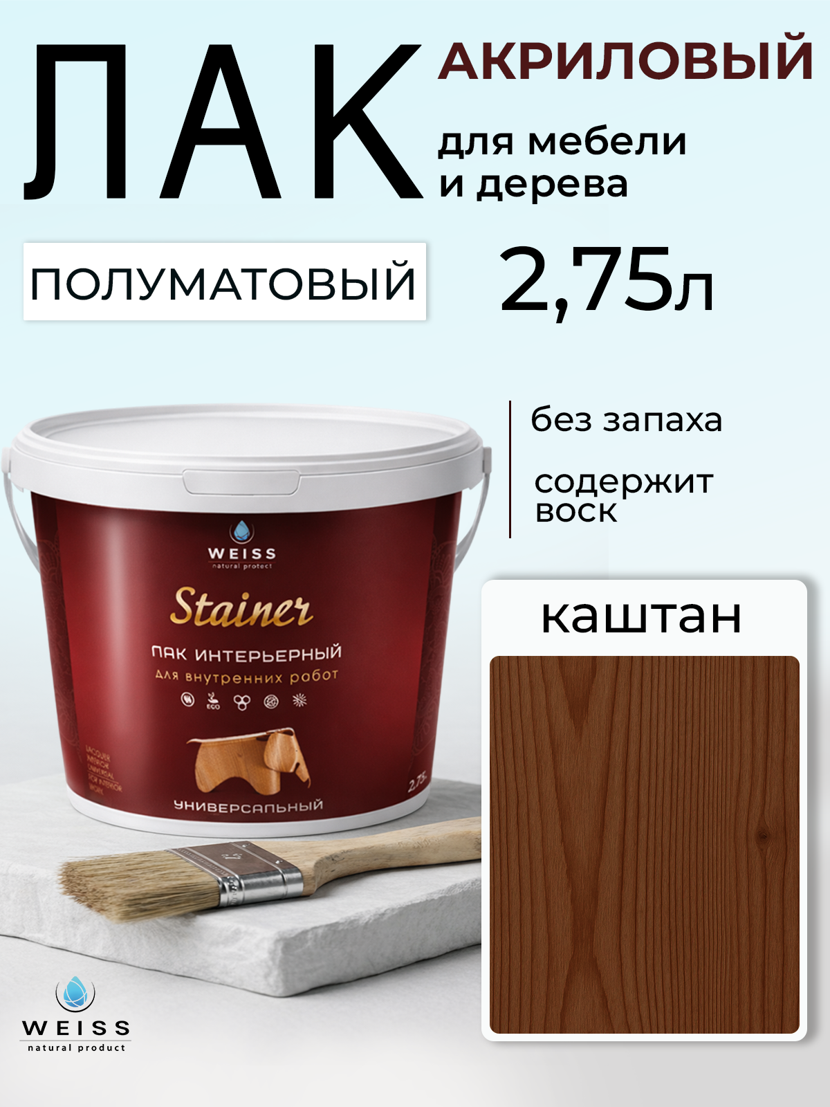 Лак для дерева акриловый каштан, полуматовый, Weiss natural product, без запаха, самовыравнивающийся, 2.75л