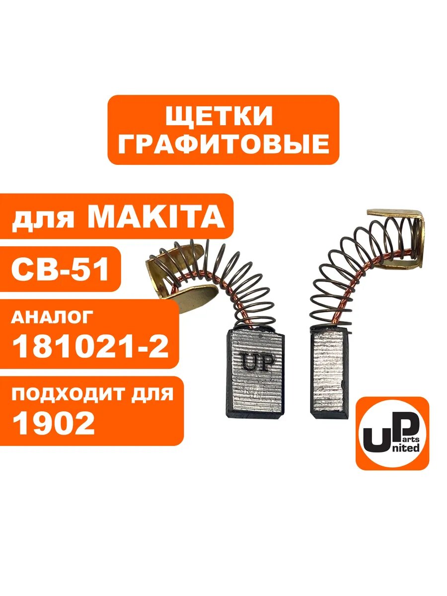 Щетки графитовые для Макита cb-51