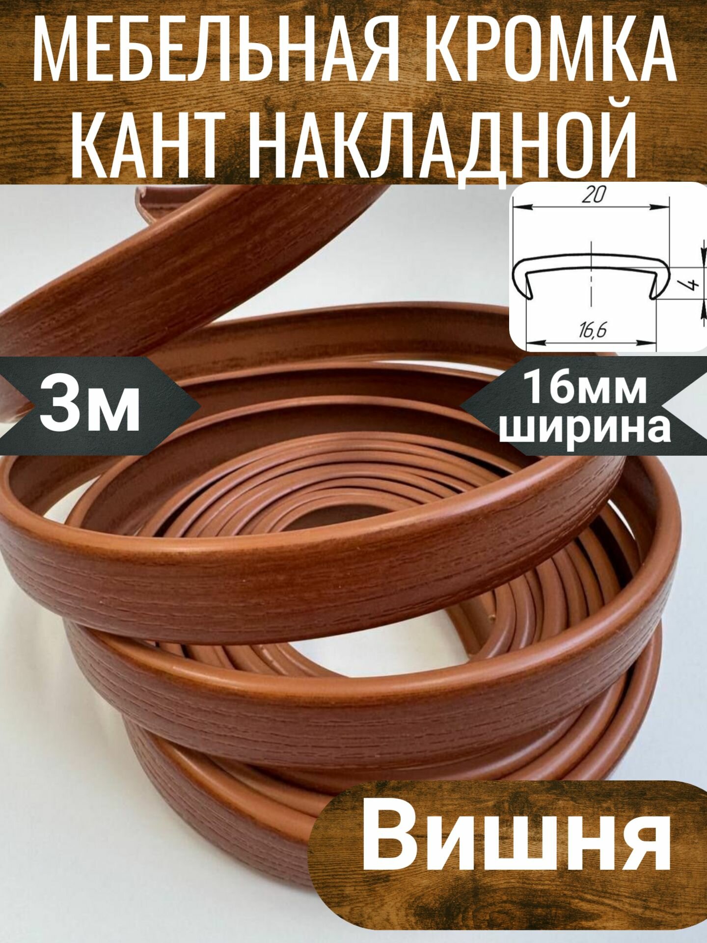 Кромка мебельная, кант пвх накладной, цвет Вишня 3м