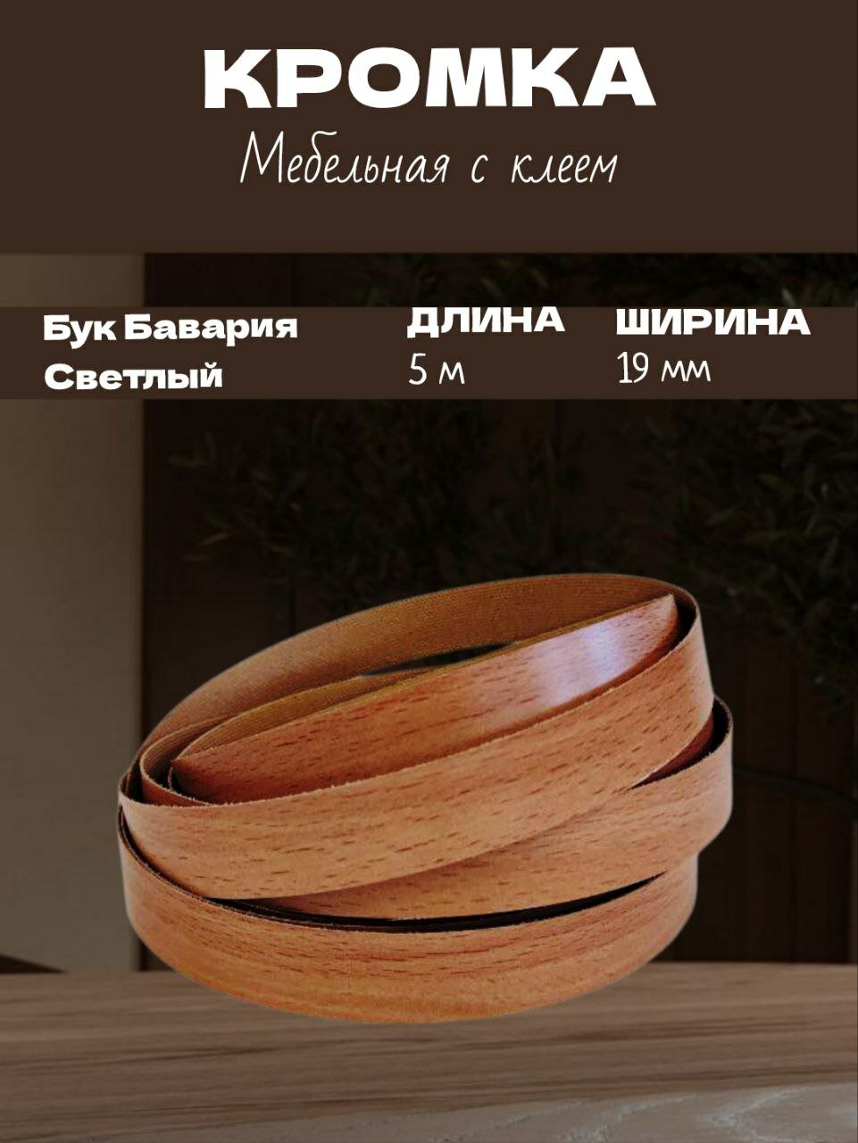 Кромка мебельная клеевая Бук Бавария Светлый 19мм 5 метров
