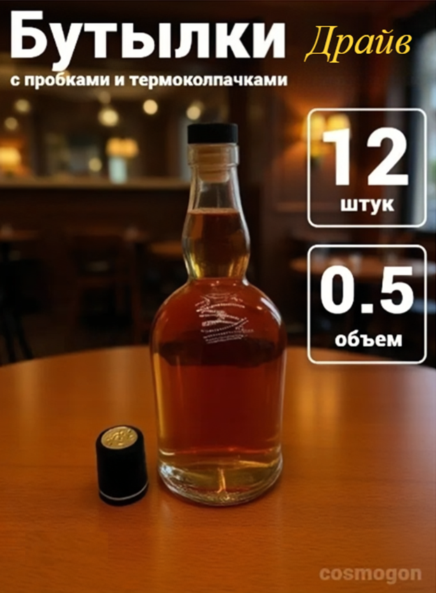 Бутылка стеклянная 0,5л 12 шт с пробками и термоколпачками драйв