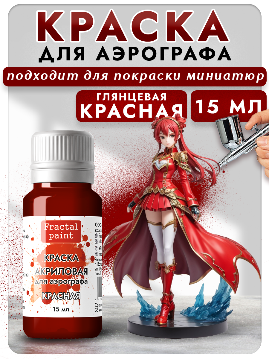 Краска для аэрографа акриловая "Красная" (15 мл) для моделей