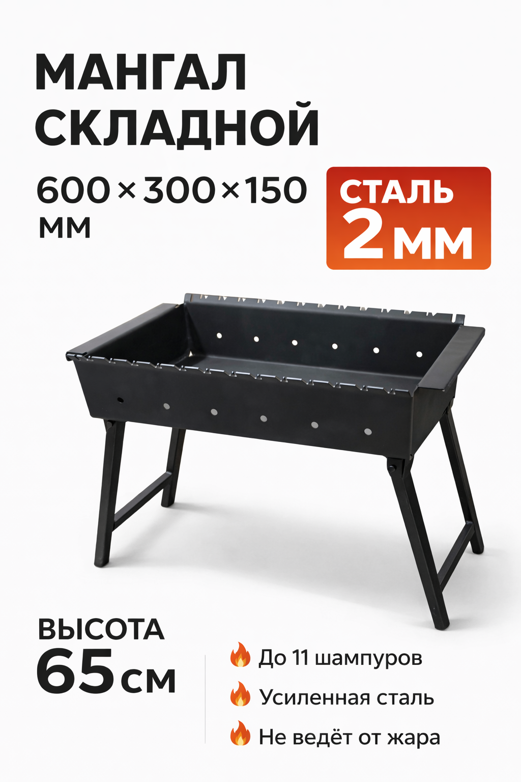 Мангал складной 600 мм Сталь 2 мм • 11 шампуров • компактный