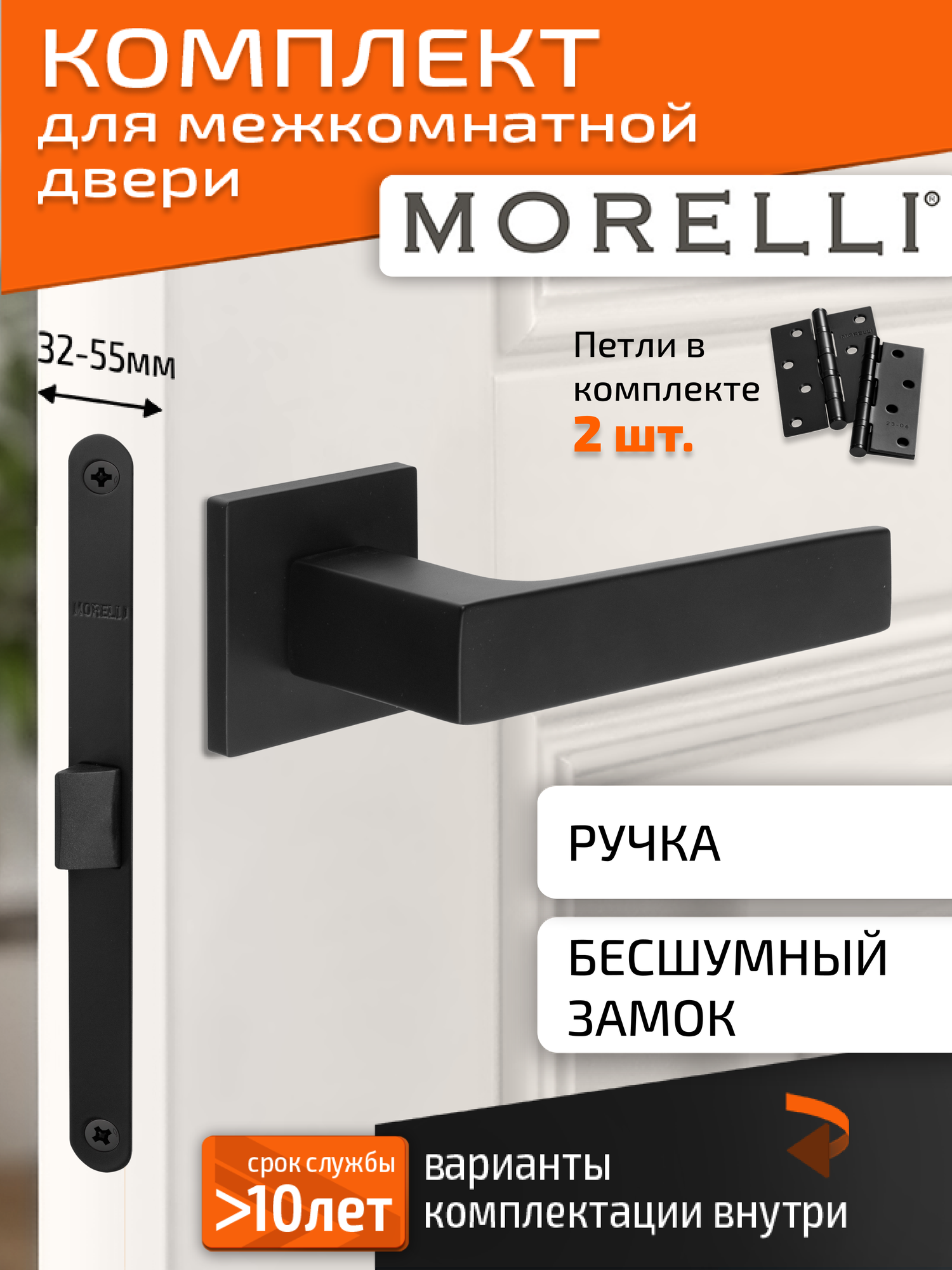 Комплект для межкомнатной двери Morelli / Дверная ручка MH 54 S6 BL + бесшумный замок + врезные петли / черный матовый