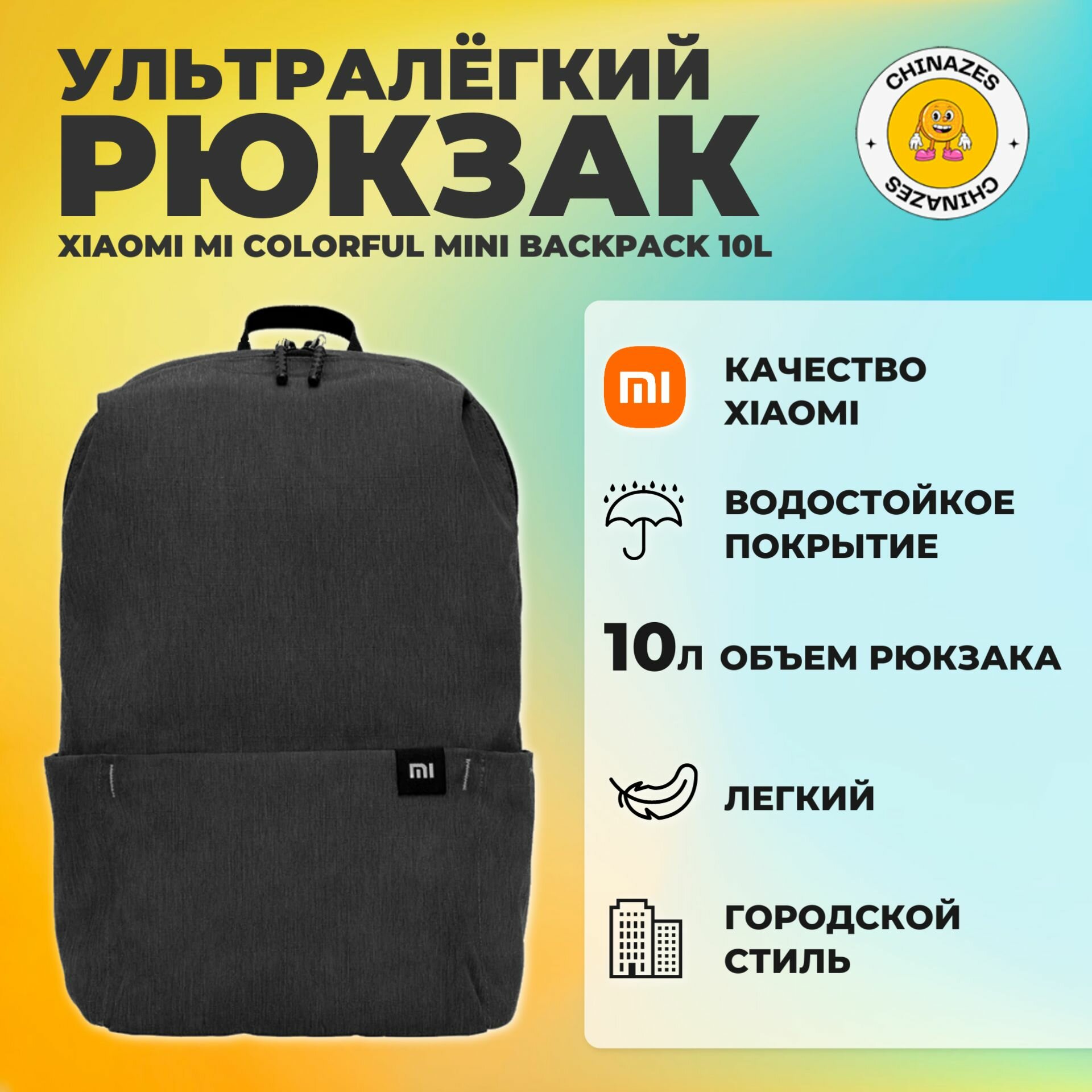 Xiaomi рюкзак Mi Colorful Mini Backpack 10L (2076) / Универсальный городской рюкзак, черный