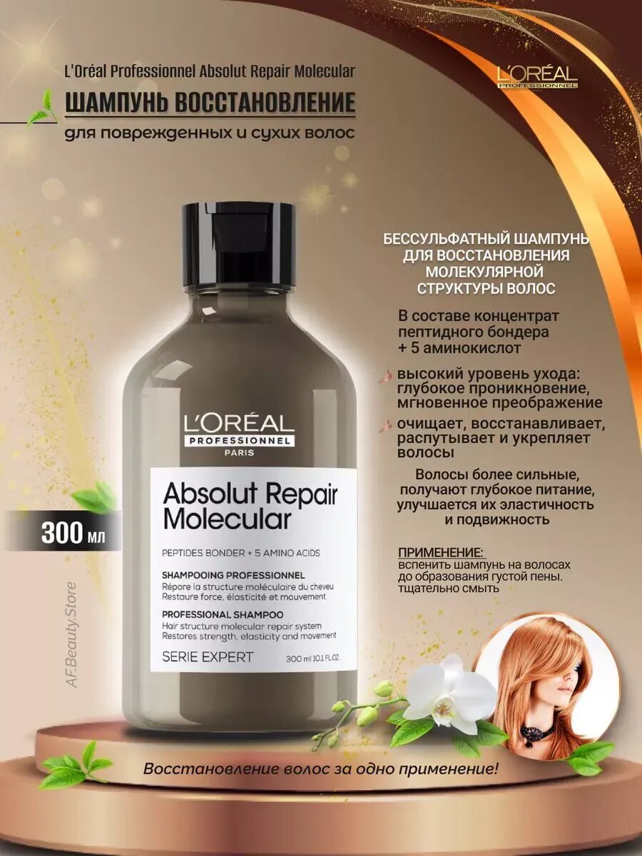 Loreal Absolut Repair Molecular - Шампунь восстановление 300 мл